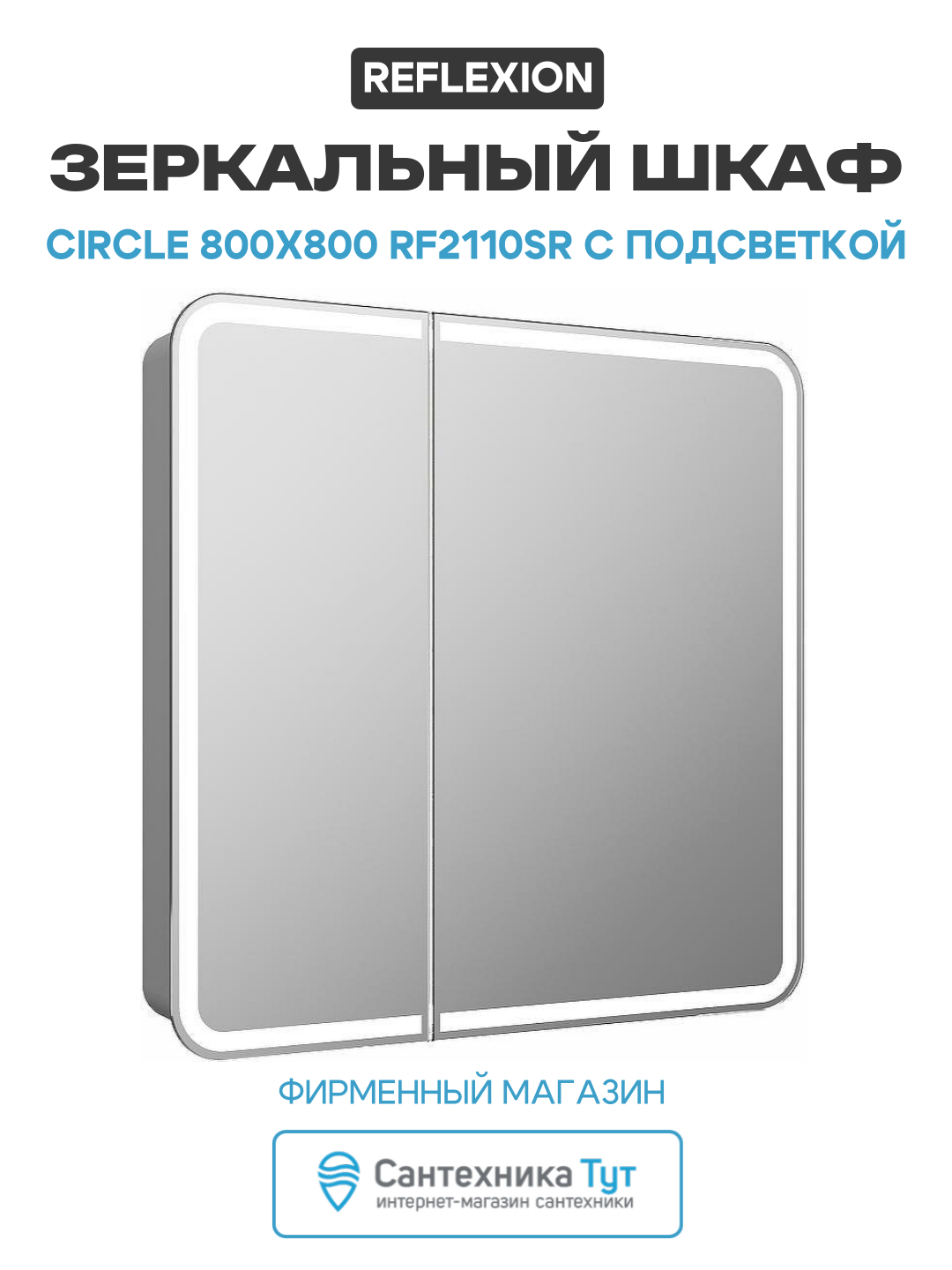 Зеркальный шкаф Reflection Circle 800х800 RF2110SR с подсветкой Белый матовый
