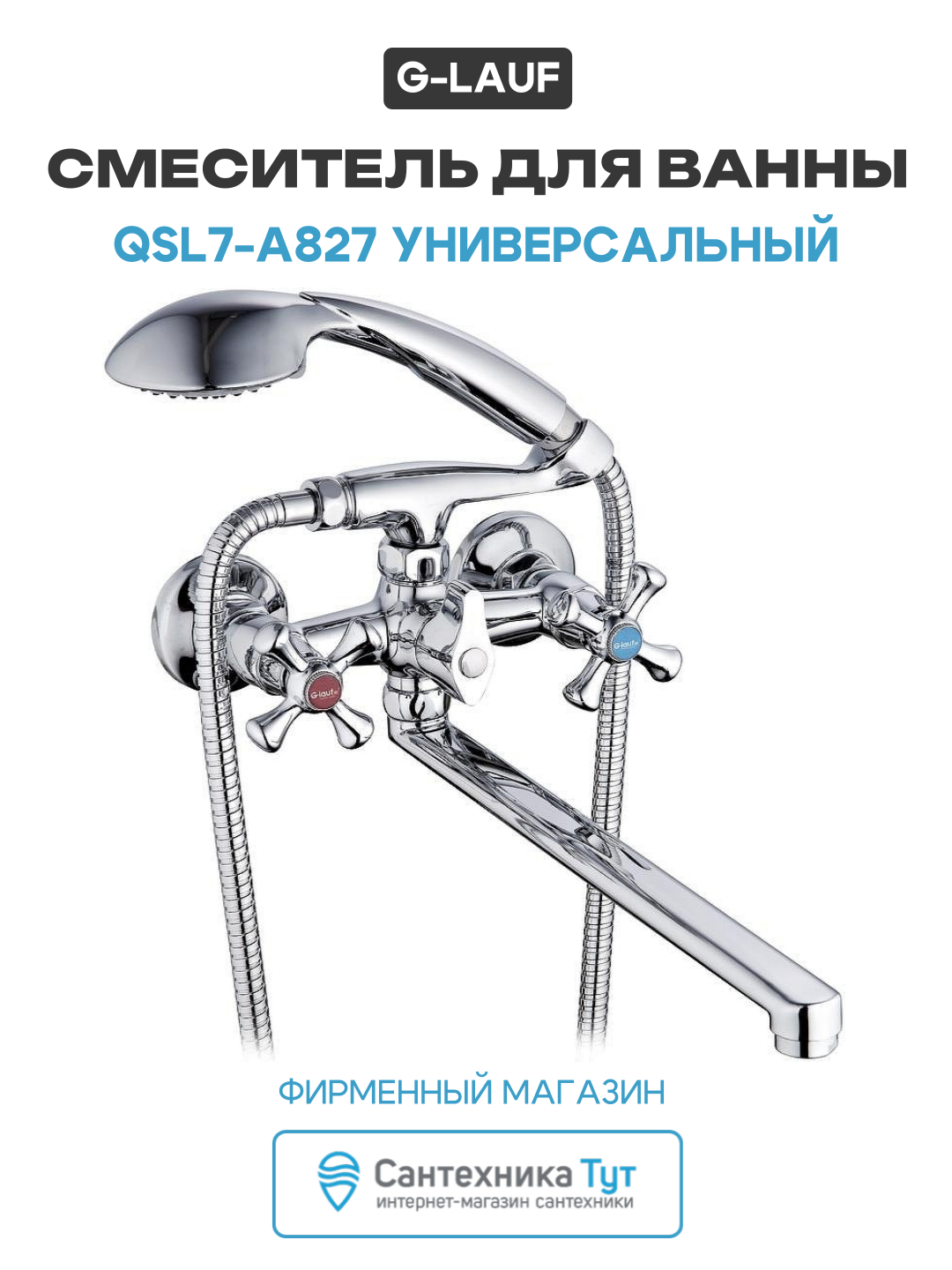 Смеситель для ванны G-Lauf QSL7-A827 универсальный Хром на стену