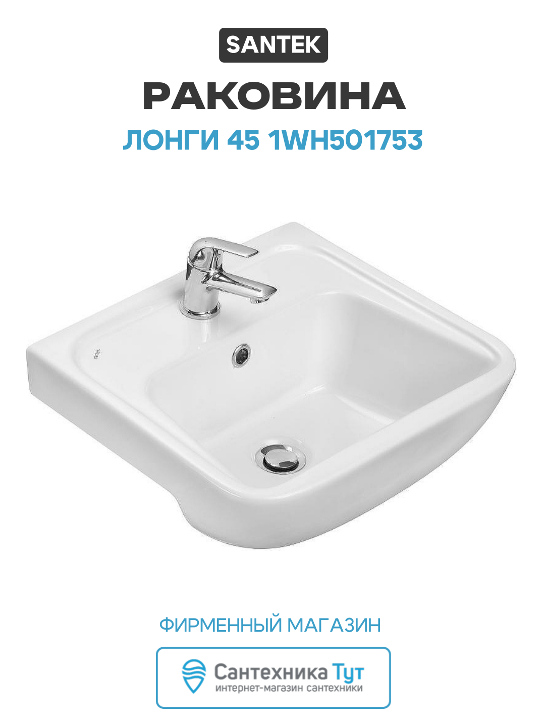 Раковина Santek Лонги 45 1WH501753 Белая, прямоугольная, подвесная