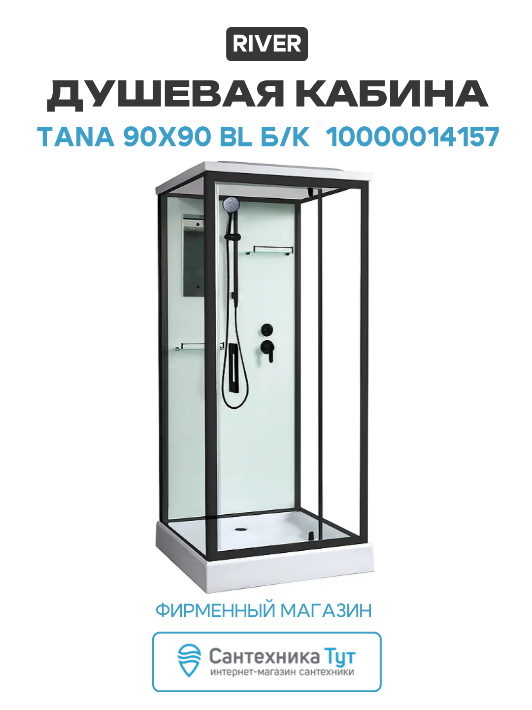 Душевая кабина River Tana 90x90 BL Б/К 10000014157 без гидромассажа