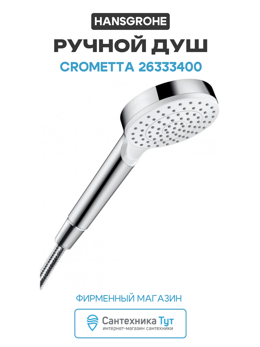 Ручной душ Hansgrohe Crometta 26333400 Хром, современный стиль