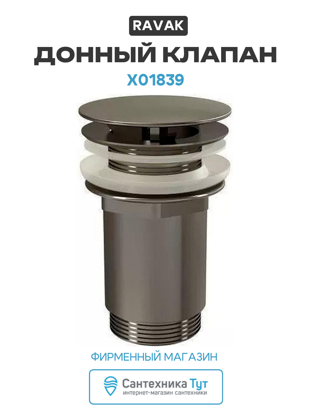 Донный клапан Ravak X01839 Графит