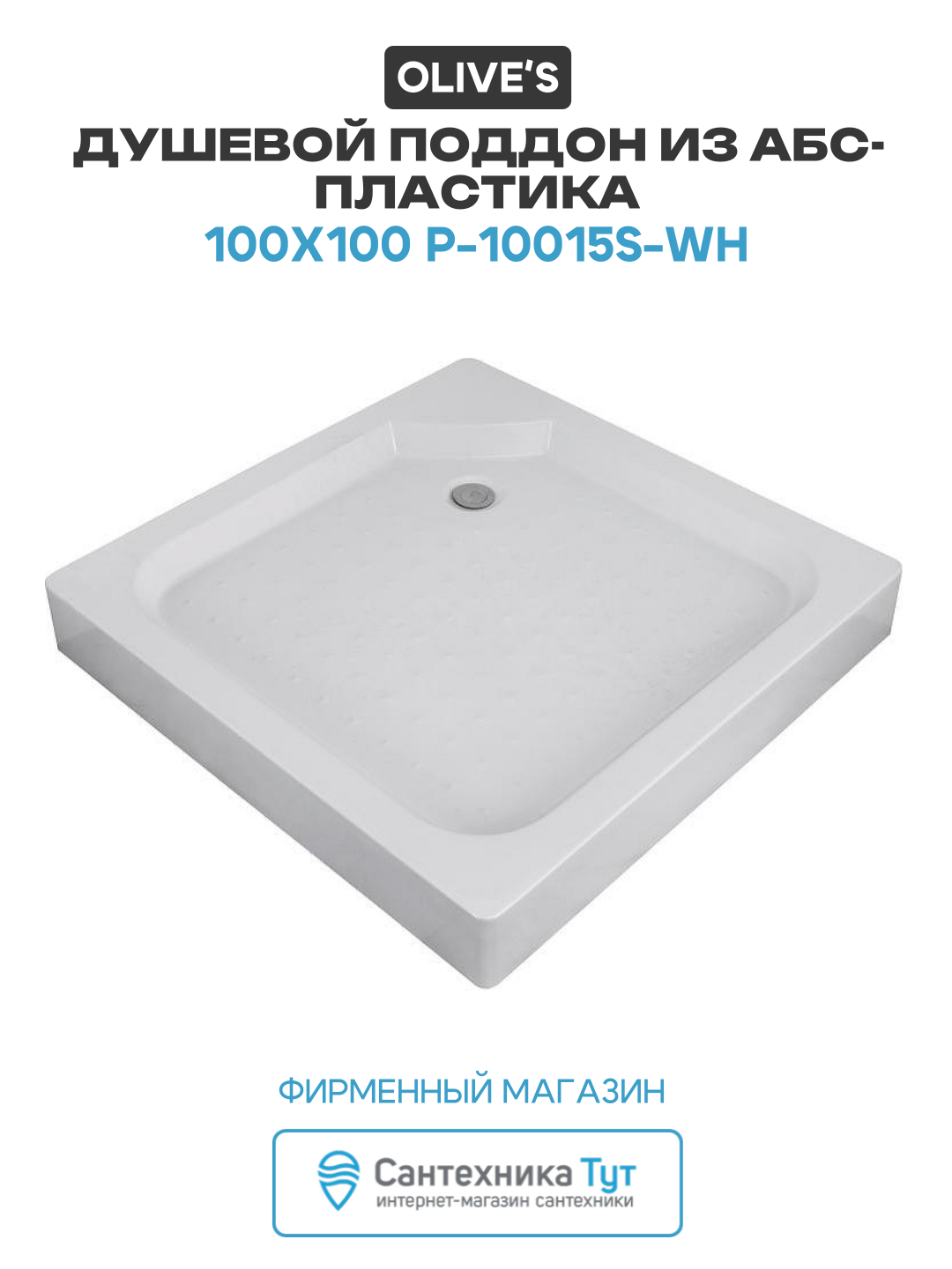 Душевой поддон из АБС-пластика Olive's 100х100 P-10015S-WH цвет Белый