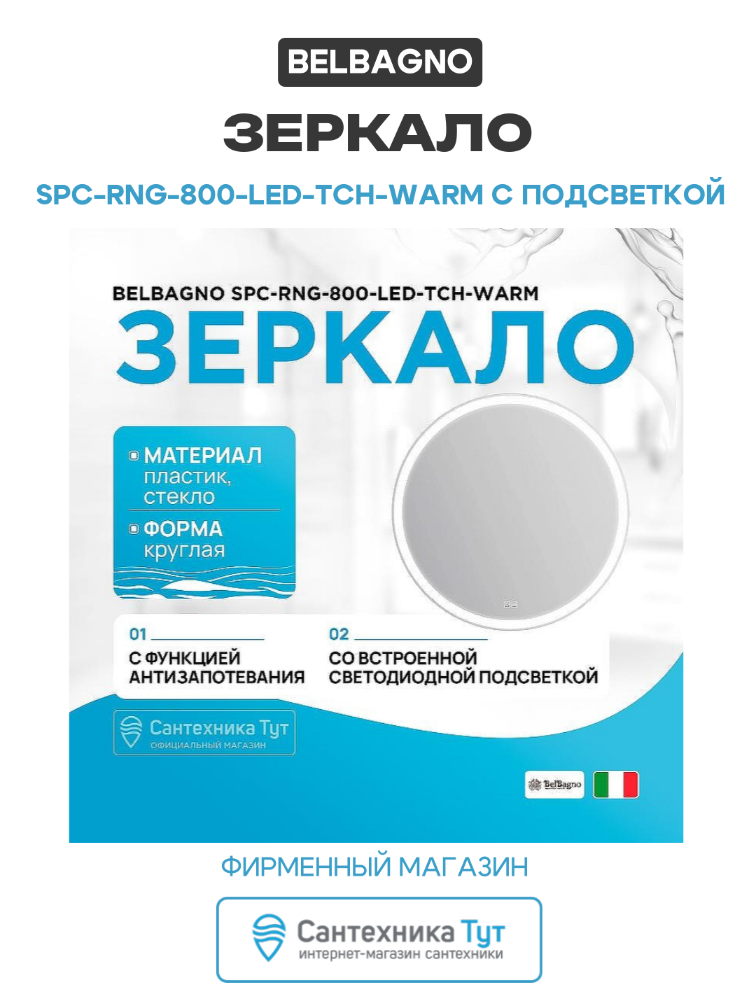 Зеркало BelBagno SPC-RNG-800-LED-TCH-WARM с подсветкой с подогревом с сенсорным выключателем Италия