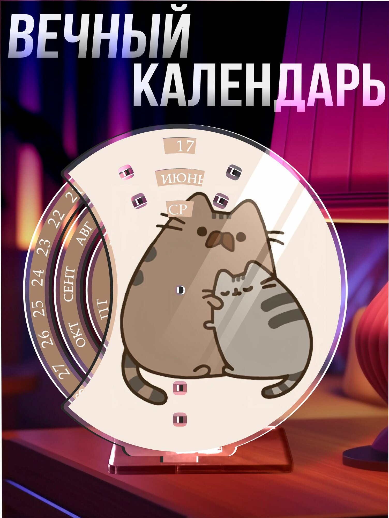 Вечный календарь настольный Пушин кот подарок папе милый