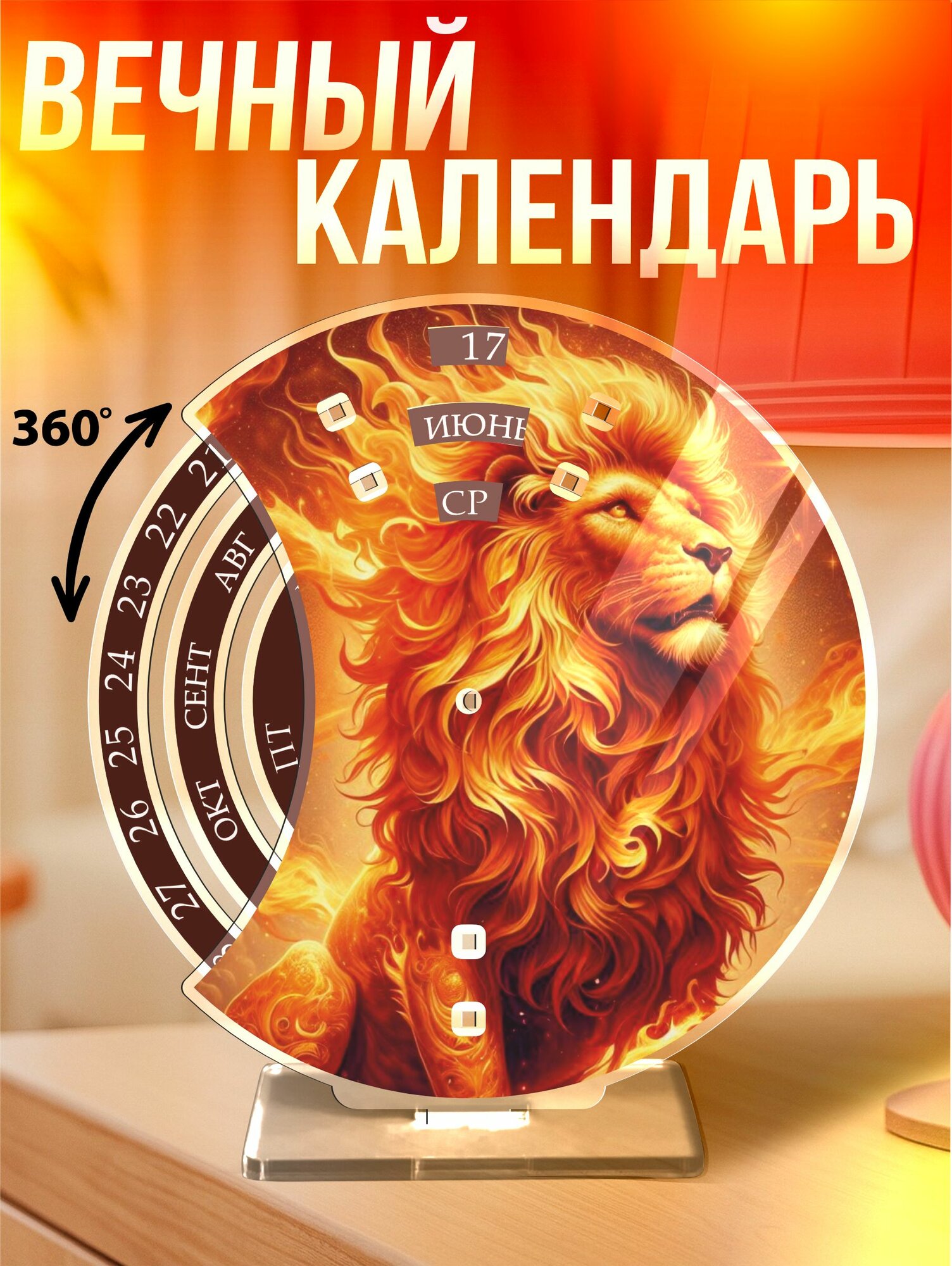 Вечный календарь настольный лев эстетика