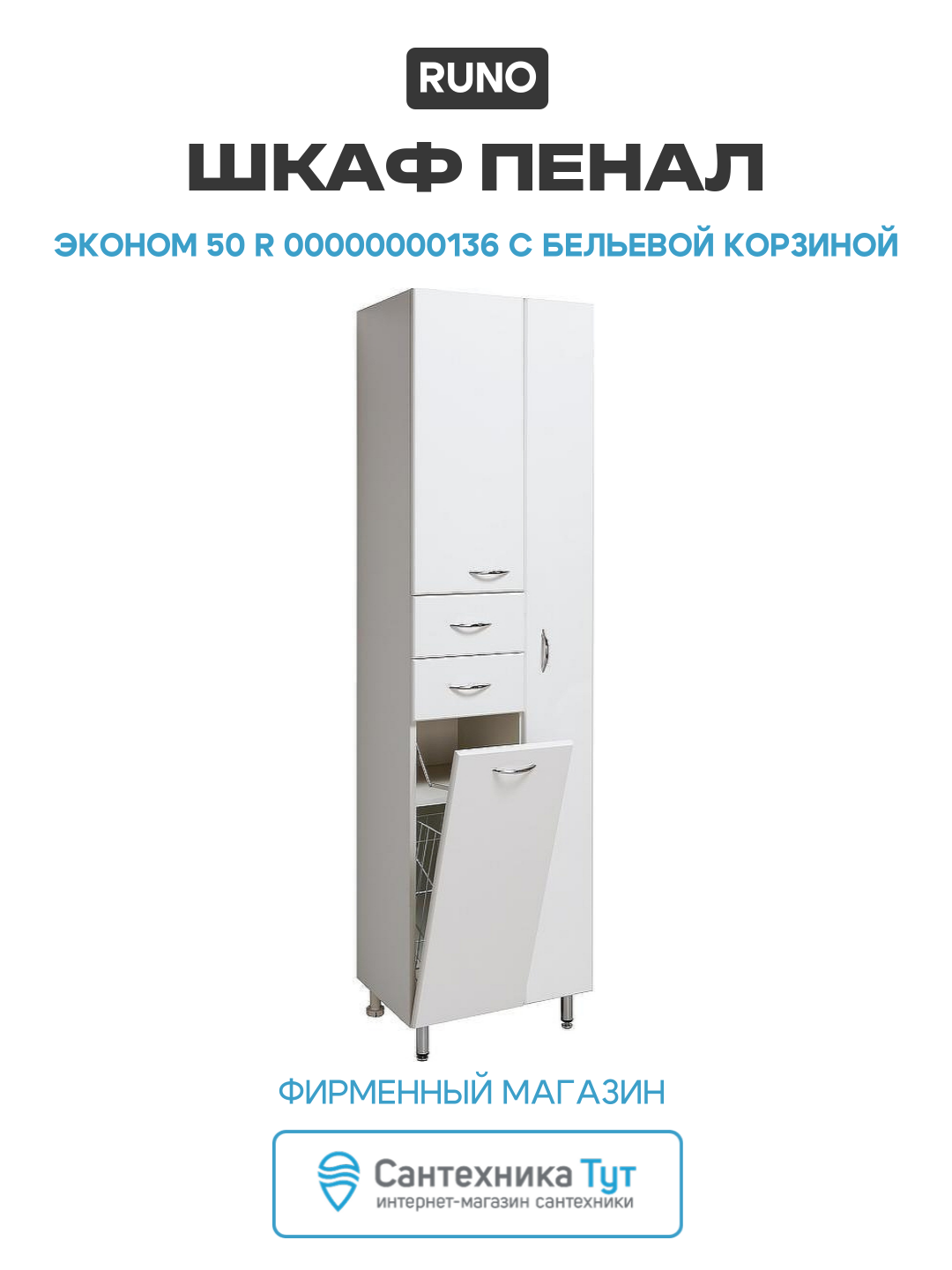 Шкаф пенал Runo Эконом 50 R 00000000136 с бельевой корзиной Белый МДФ / ЛДСП белый с дверками, с ящиками Россия