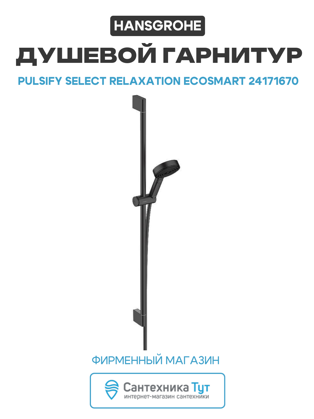 Душевой гарнитур Hansgrohe Pulsify Select Relaxation EcoSmart 24171670 Черный матовый латунь на стену