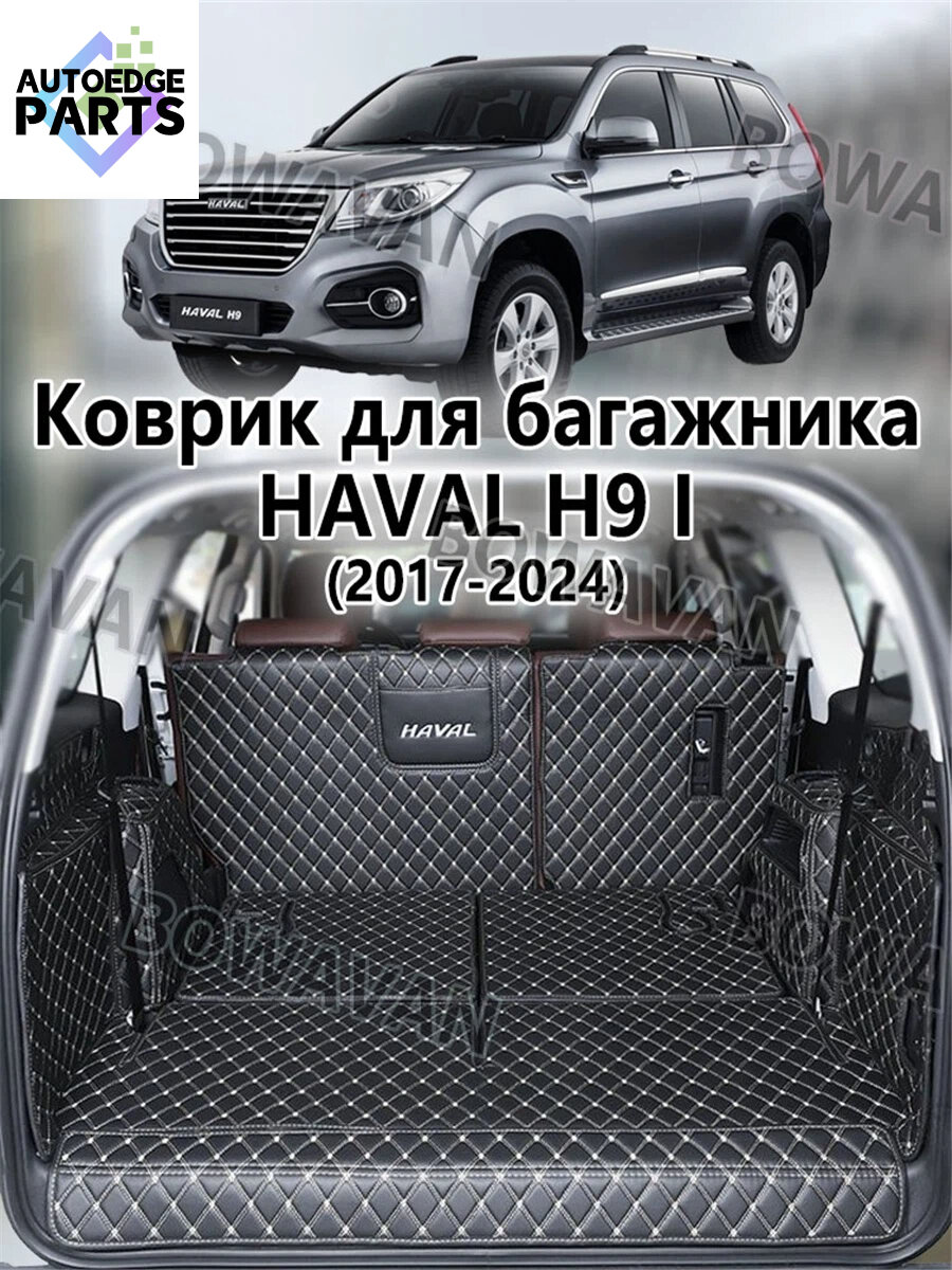 Коврик в багажник для Haval H9Ⅰ2017-2024 , 3D коврик в багажник , 1 шт.