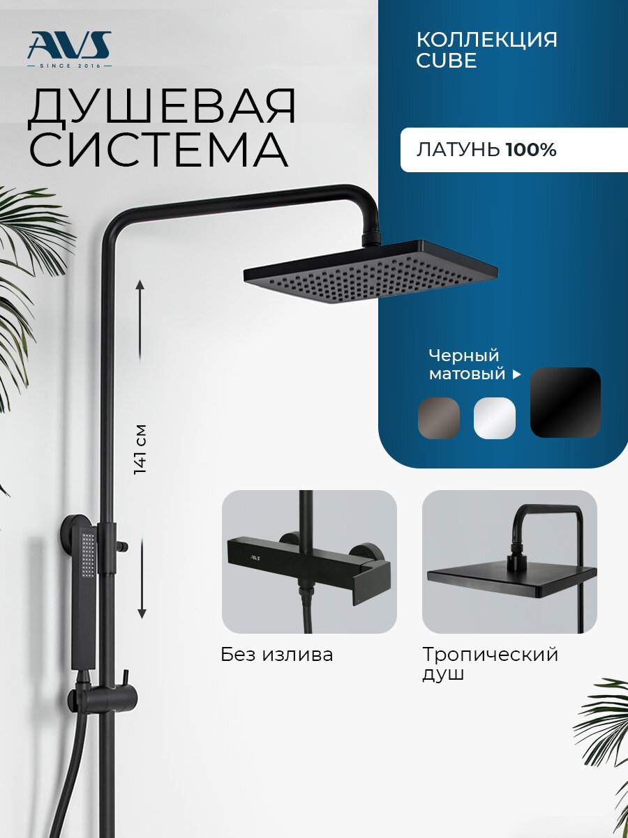 Душевая система с тропическим душем и смесителем без излива для ванной черный матовый 3 в 1 Cube AVS, латунь