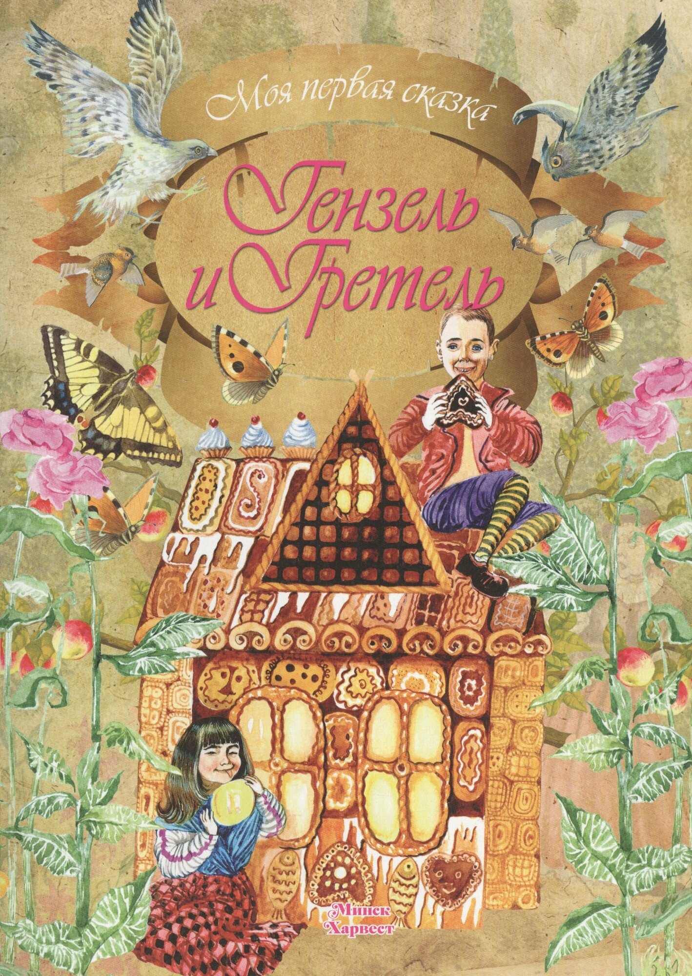 Гензель и Гретель