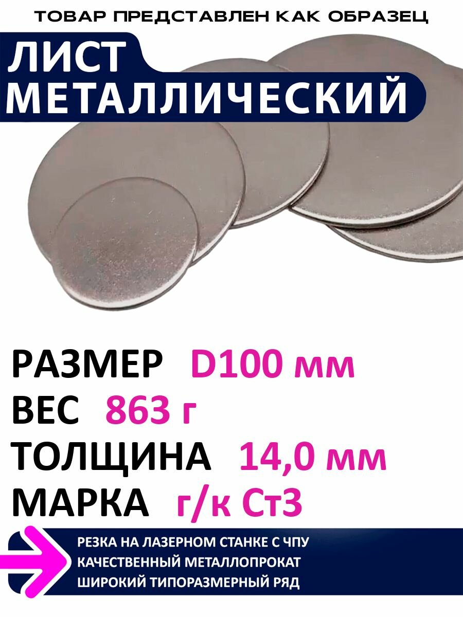 Лист металлический круглый диаметр 100 мм толщина 14мм