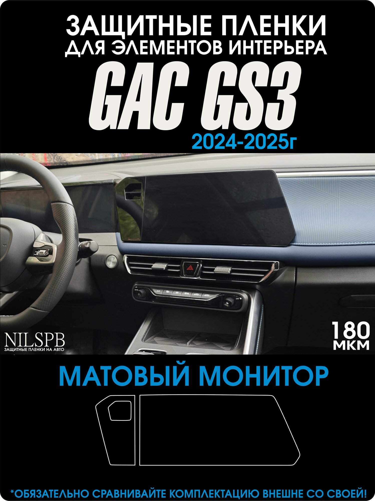 GAC GS3 г 2024-2025 Матовая защита на монитор Гак Гс3