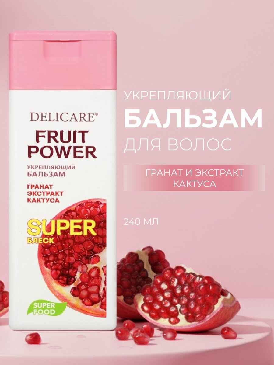 Бальзам для волос Delicare Fruit Power " укрепление и суперблеск " гранат 240мл