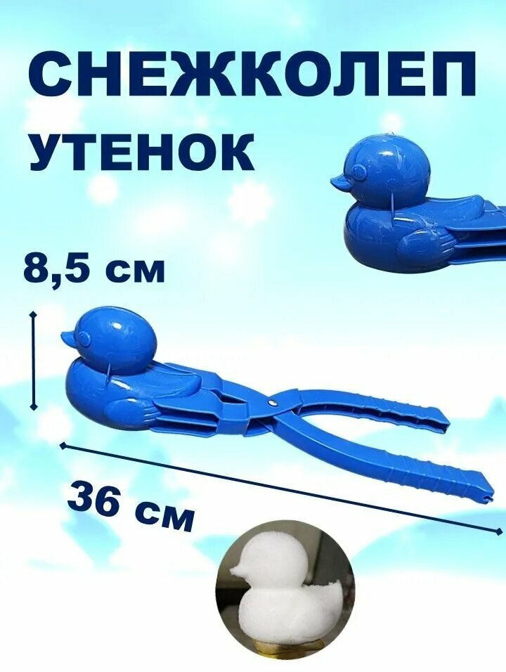 Снежколеп уточка синяя для лепки снежков