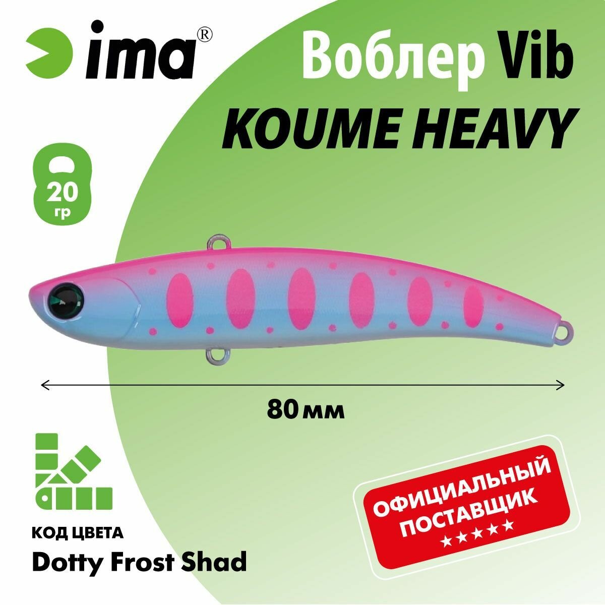Воблер (Vib) IMA KOUME 80mm HEAVY (Длина (мм) 80; Вес (гр.) 20 / Dotty Frost Shad)