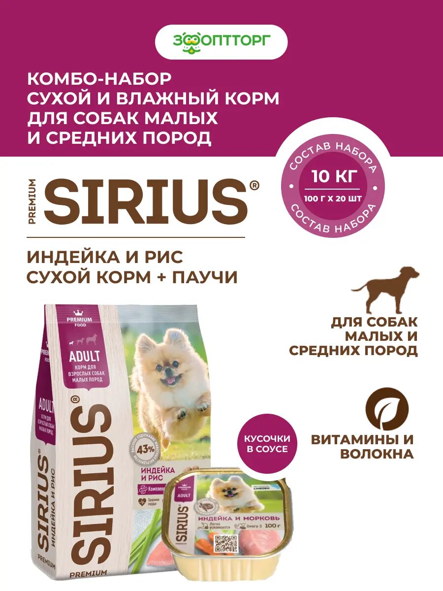 Комбо-набор Sirius сухой+консервированный полнорационный корм для взрослых собак малых пород Индейка с рисом, Индейка и морковь, 10 кг. + 20*100 г.