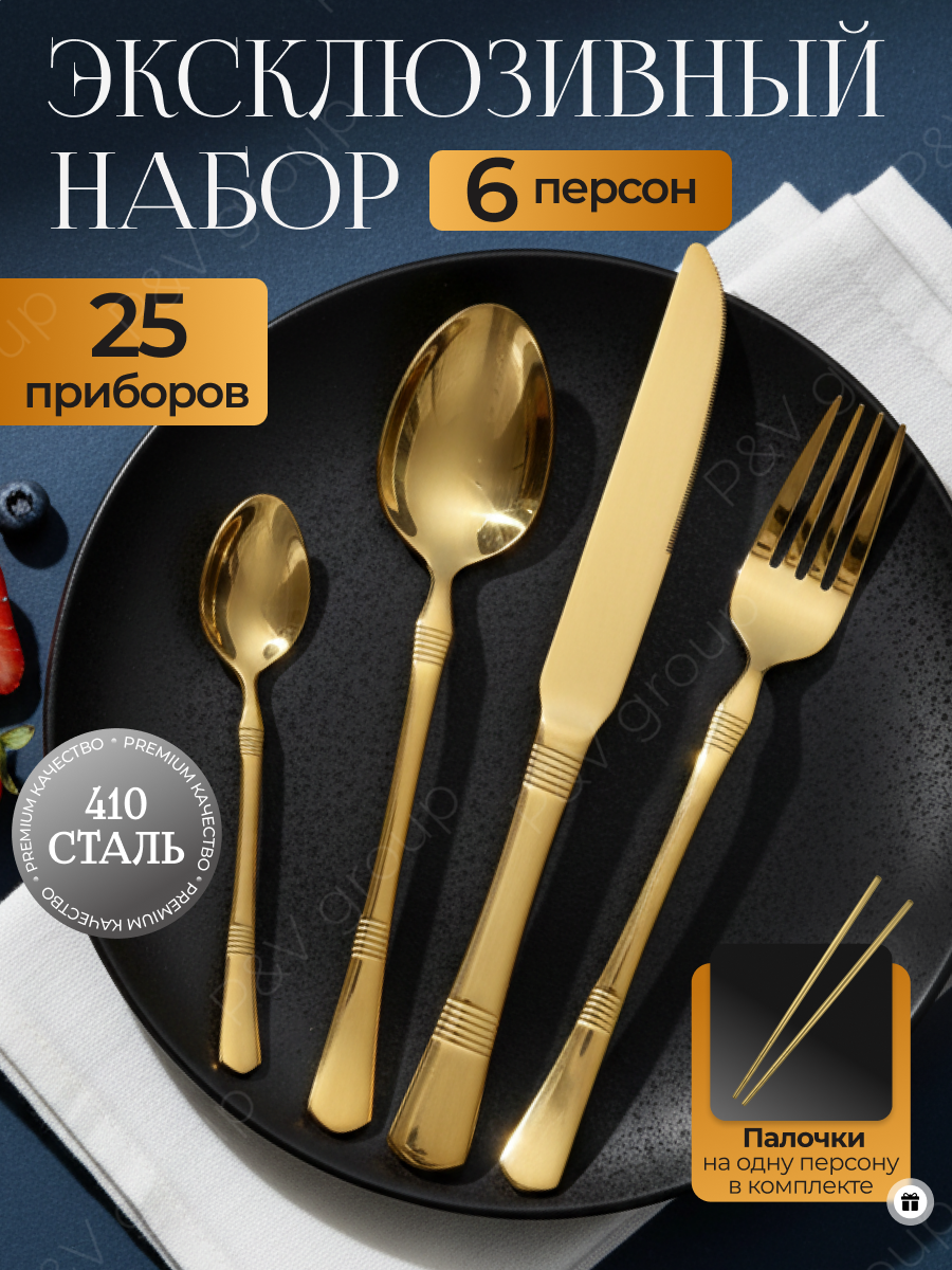 Подарочный набор столовых приборов на 6 персон 24 предмета, нержавеющая сталь, цвет золото Премиум