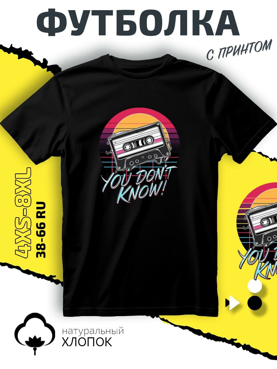 Футболка Кассета You Don't Know Ретро Музыка