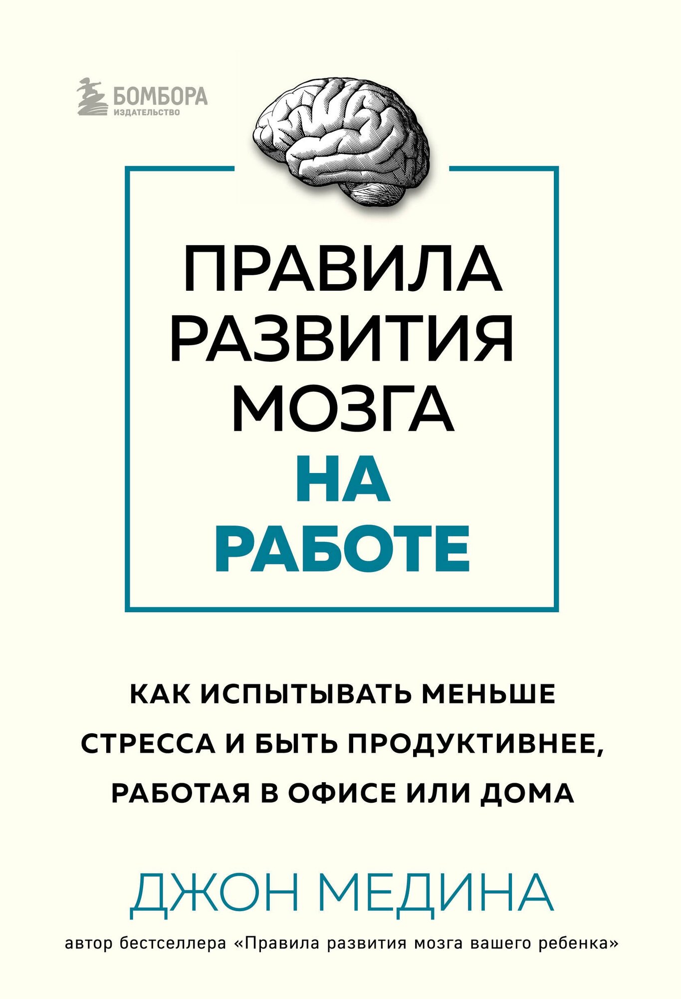 Книга: "Правила развития мозга на работе. Как испытывать меньше стресса и быть продуктивнее, работая в офисе или дома" от Медина Д, русский язык, Психофизиология