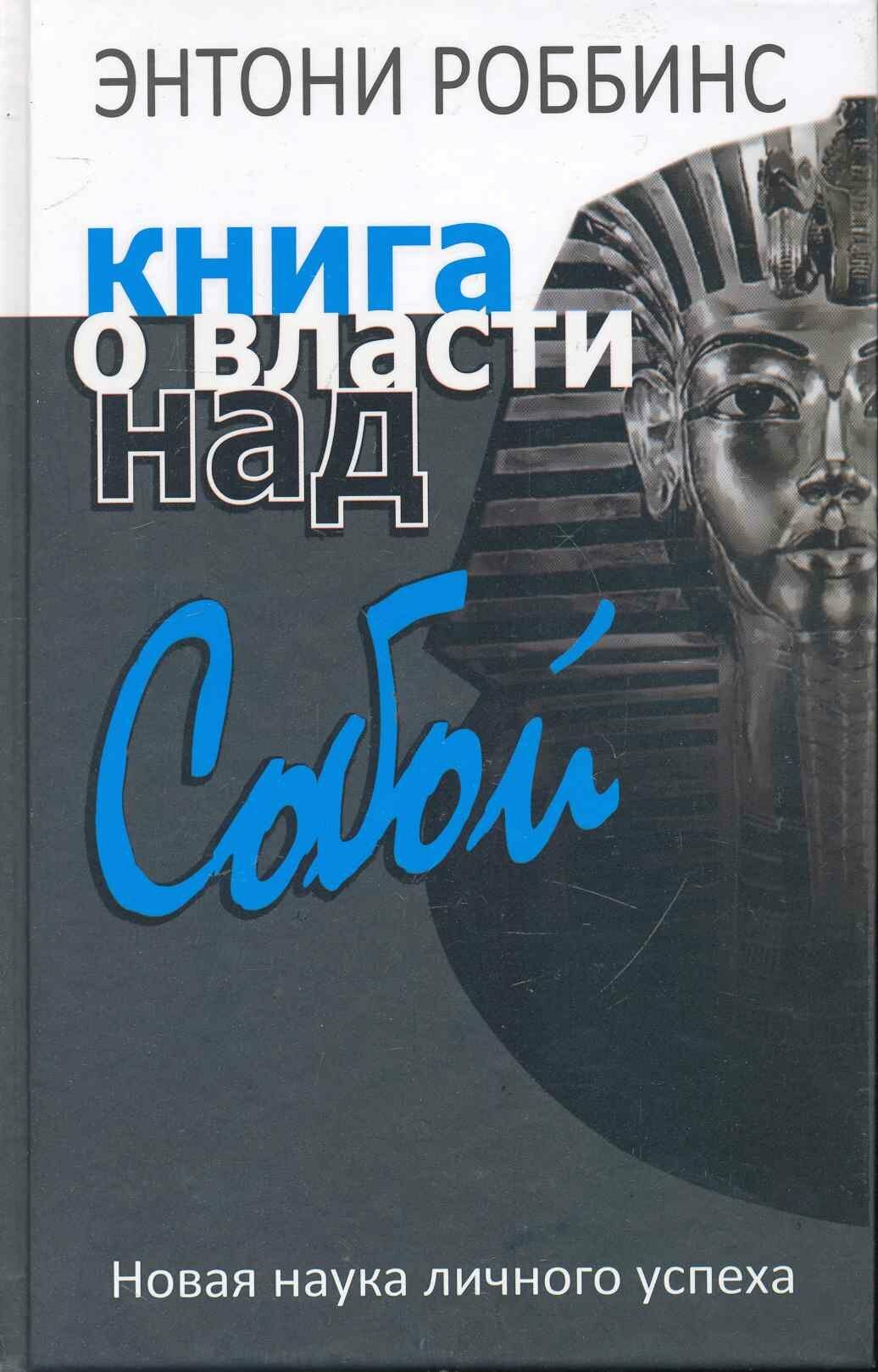 Книга: "Книга о власти над собой" от (тони) Э. Р, русский язык, Как стать успешным