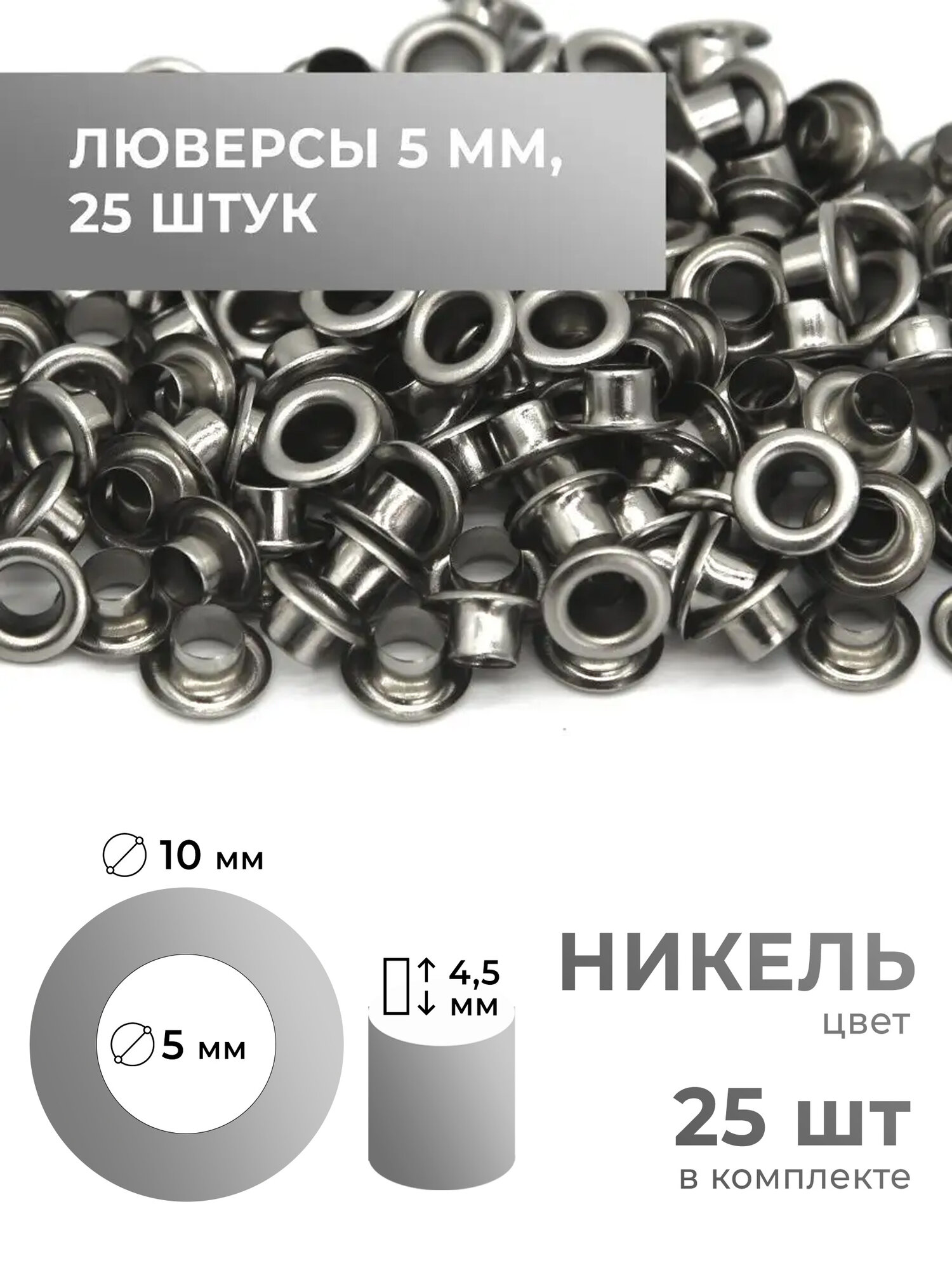 Люверсы 5 мм, никель, 25 комплектов / фурнитура для одежды и аксессуаров