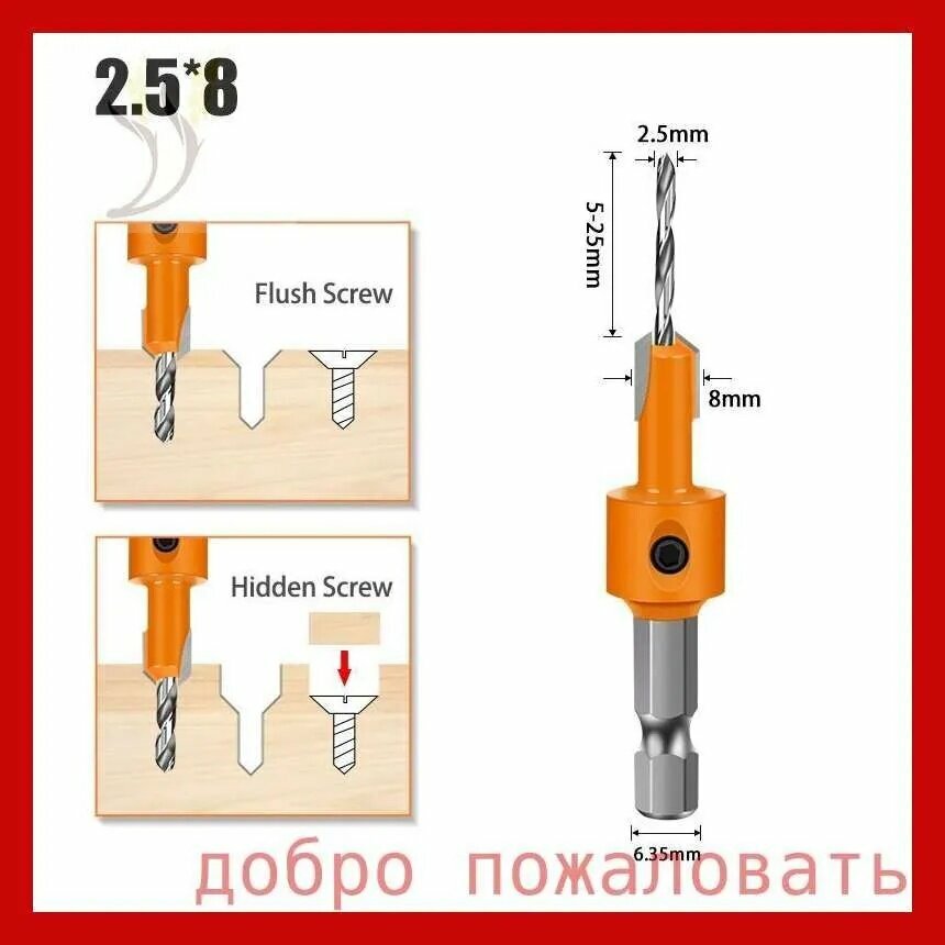 Сверло с зенкером по дереву 2.5 x 8 мм, зенкер 8 мм, шестигранный хвостовик 6.35 мм JGZUI