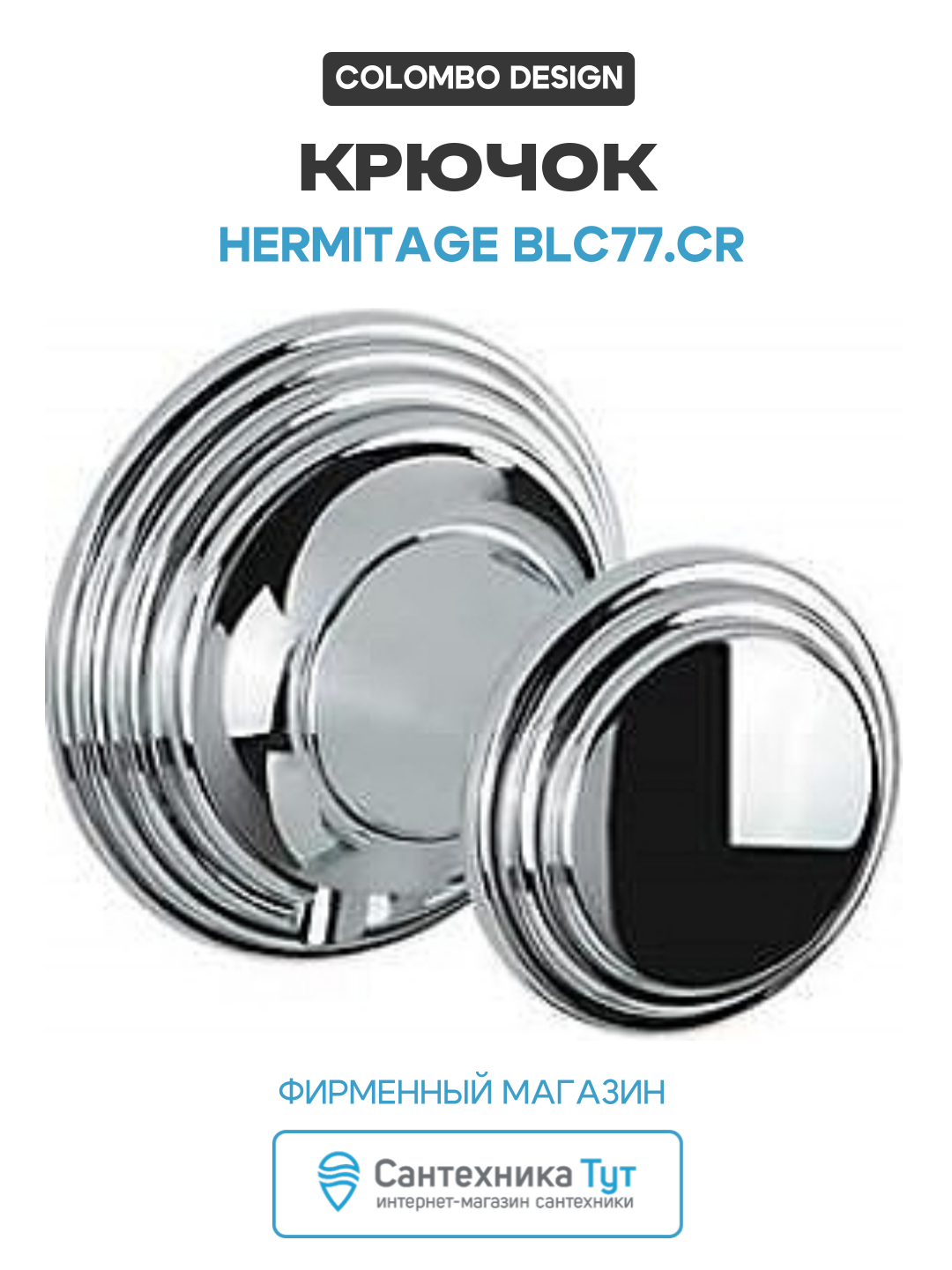 Крючок Colombo Design Hermitage BLC77. CR Хром латунь на стену