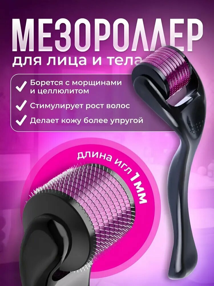 Мезороллер для лица и тела 540 игл 1 мм, дермароллер массажер ролик для лица, для тела, для волос, для бороды