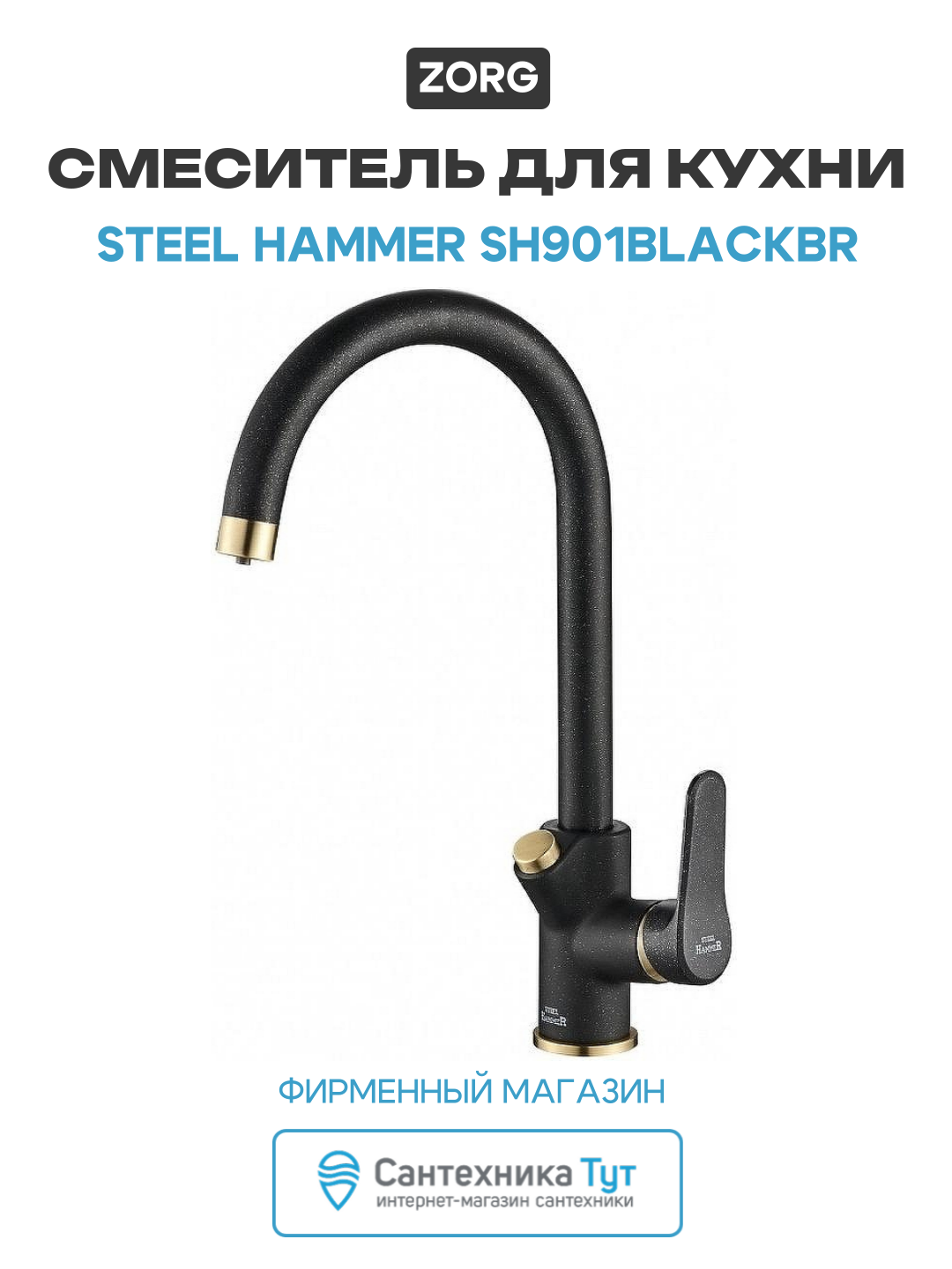 Смеситель для кухни ZorG Steel Hammer SH901BLACKBR Черный, стильный дизайн
