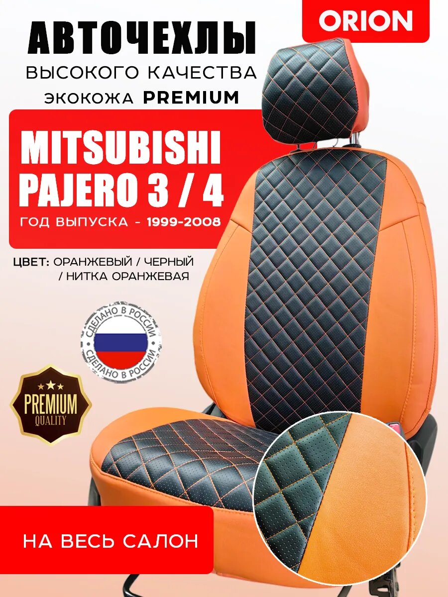 Чехлы на сиденья для Mitsubishi Pajero 3 / 4, на весь салон
