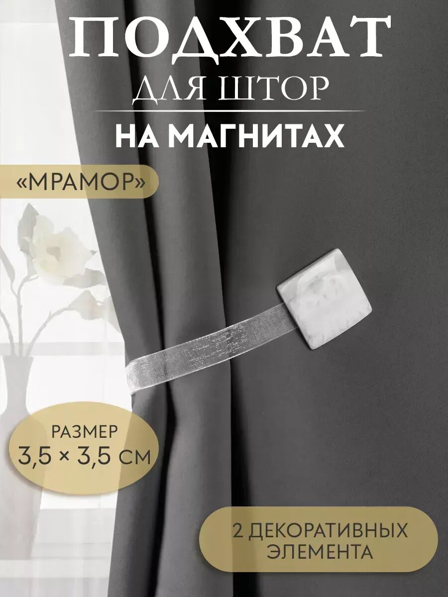 Подхват для штор зажим держатель 3,5х3,5см