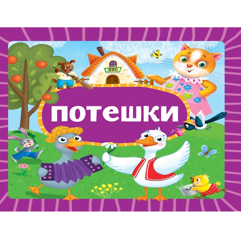 Книга Проф-Пресс Потешки, 145х145мм, 10 страниц
