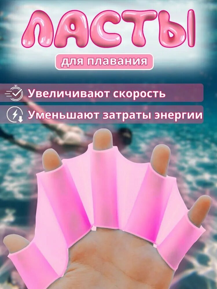 Для плавания Ласты для рук