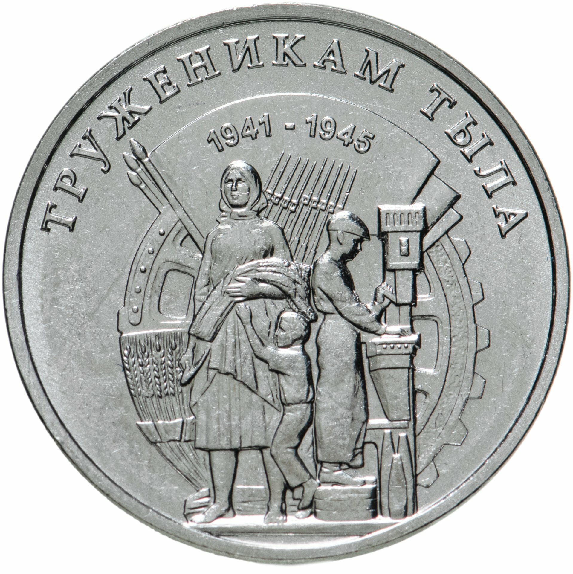 Приднестровье 3 рубля 2023 "Труженики тыла", Сталь, в сохранности UNC