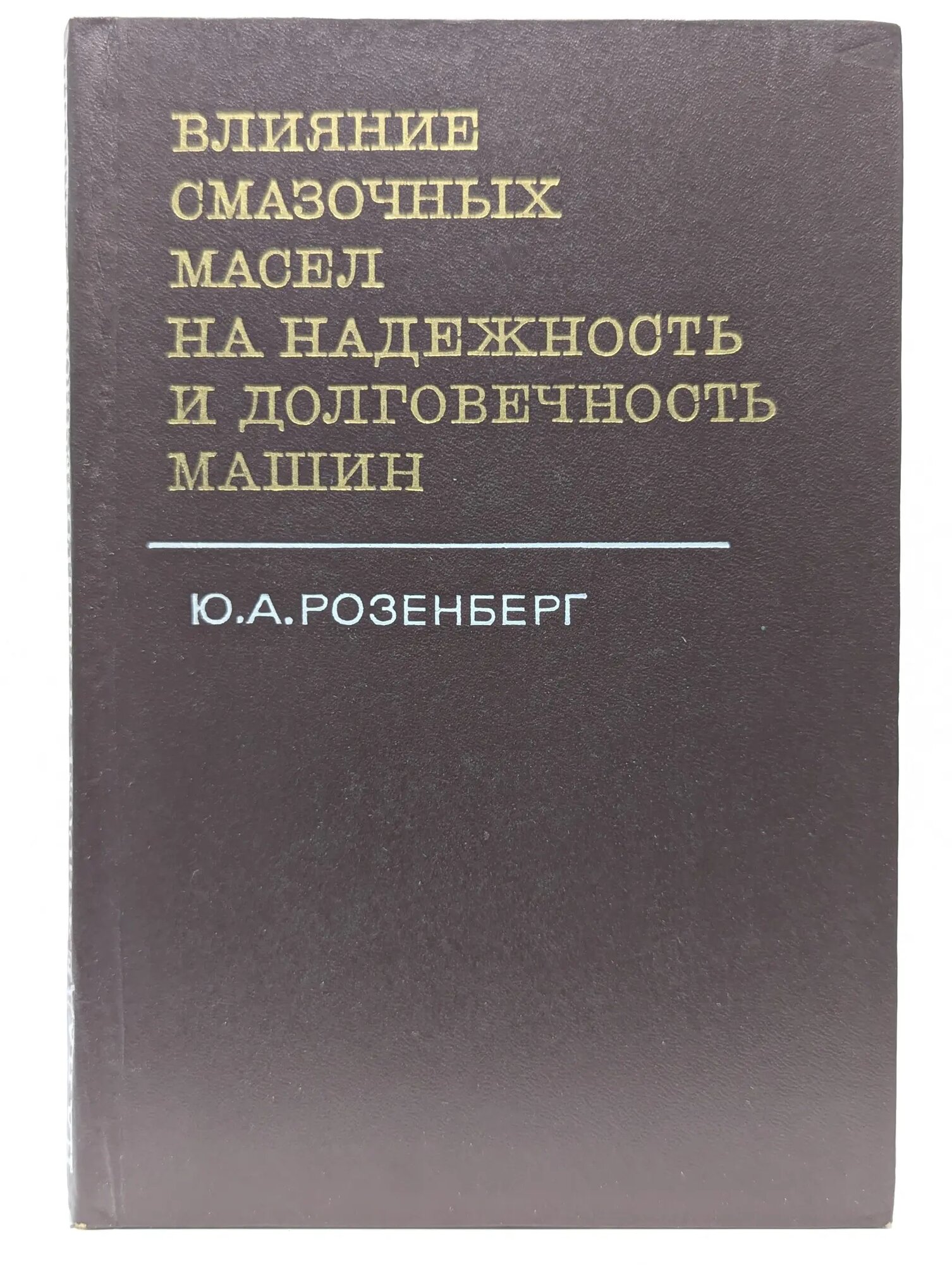 Влияние смазочных масел на долговечность и надежность деталей машин Розенберг Юрий Александрович 1970