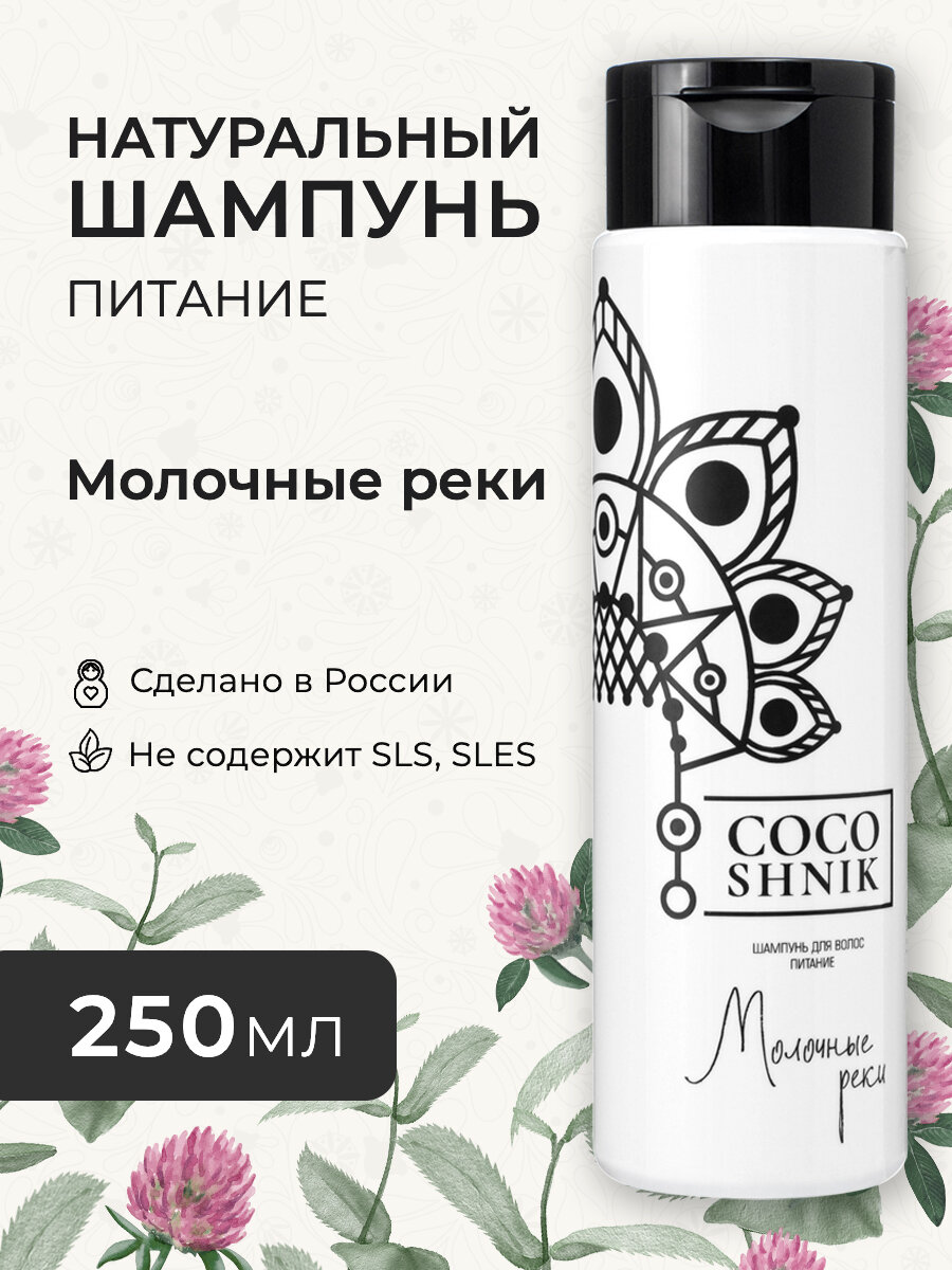 Шампунь COCO SHNIK Молочные Реки для всех типов волос, 250 мл