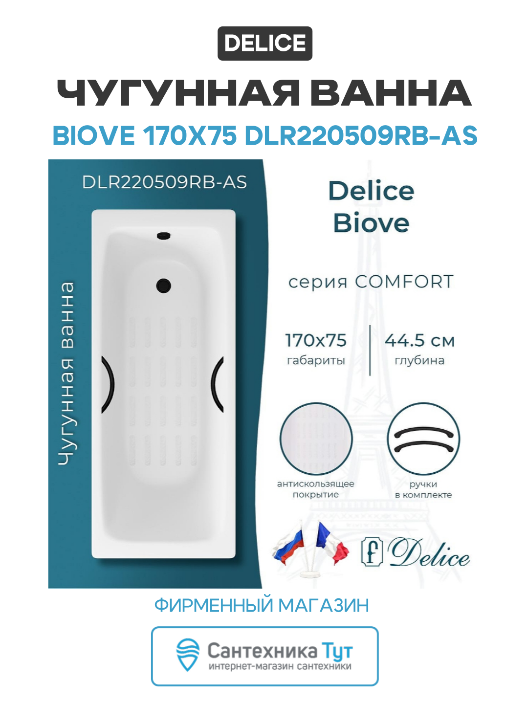 Чугунная ванна Delice Biove 170x75 DLR220509RB-AS с черными матовыми ручками с антискользящим покрытием белый чугун