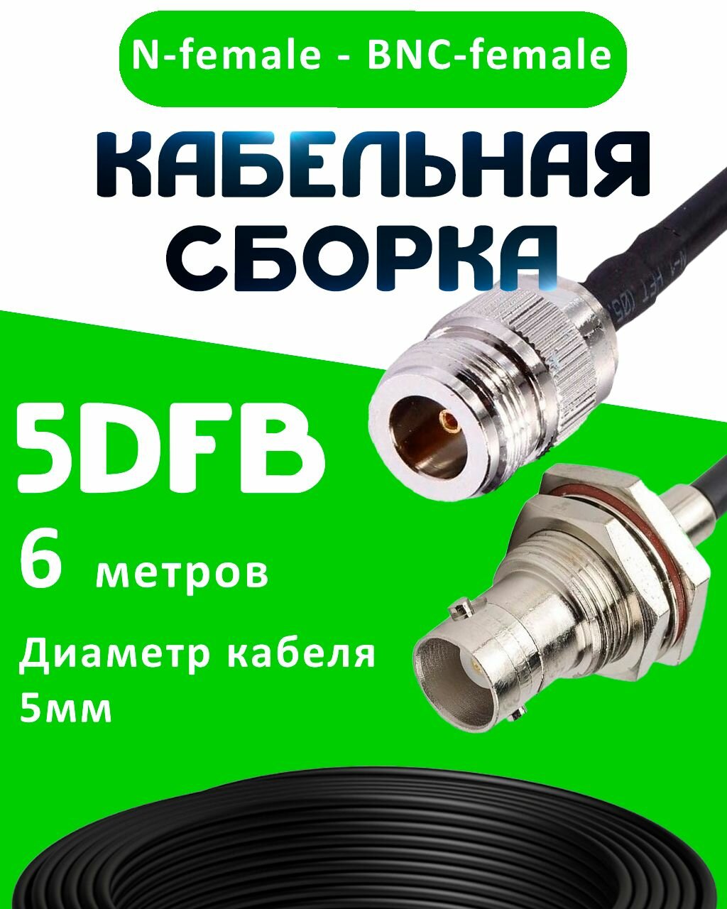 Кабельная сборка 5D-FB с разъемами N-female - BNC-female, 6 метров