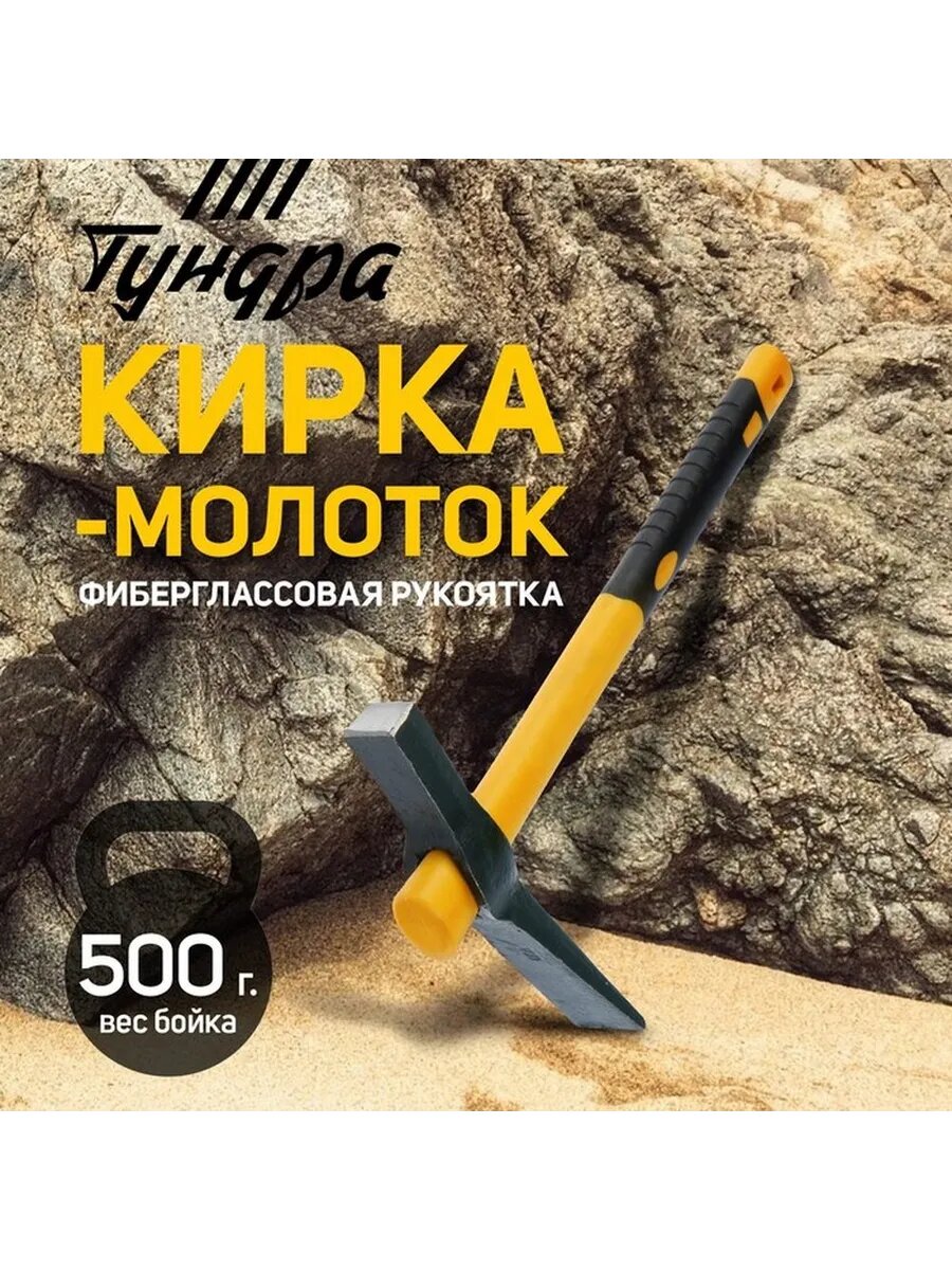 Кирка-молоток с фиберглассовой рукоятью тундра