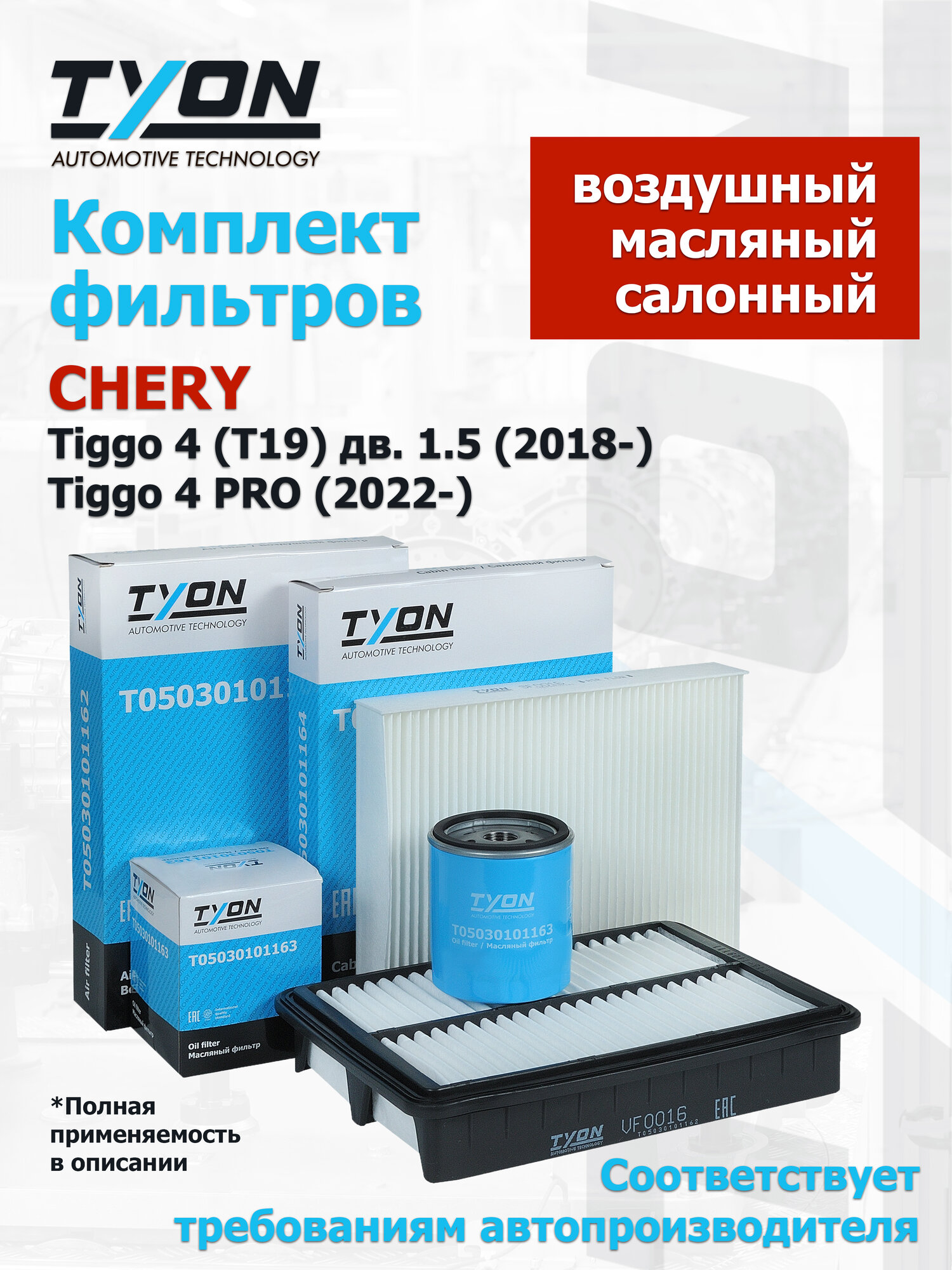 Комплект фильтров CHERY Tiggo 4 (T19) дв. 1.5, 2018-, Tiggo 4 PRO 2022- (Чери Тигго 4 Про) масляный, воздушный, салонный