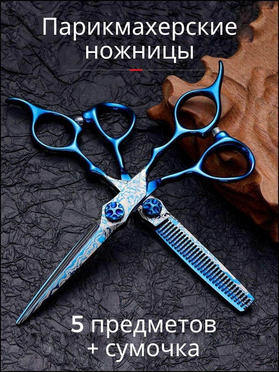 Парикмахерские ножницы. Филировочные, прямые. Набор из 6 предметов