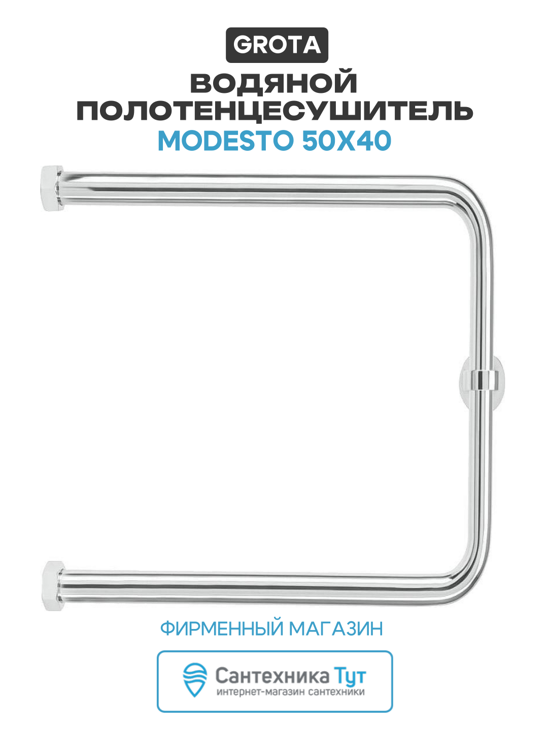 Водяной полотенцесушитель Grota Modesto 50х40 Хром нержавеющая сталь