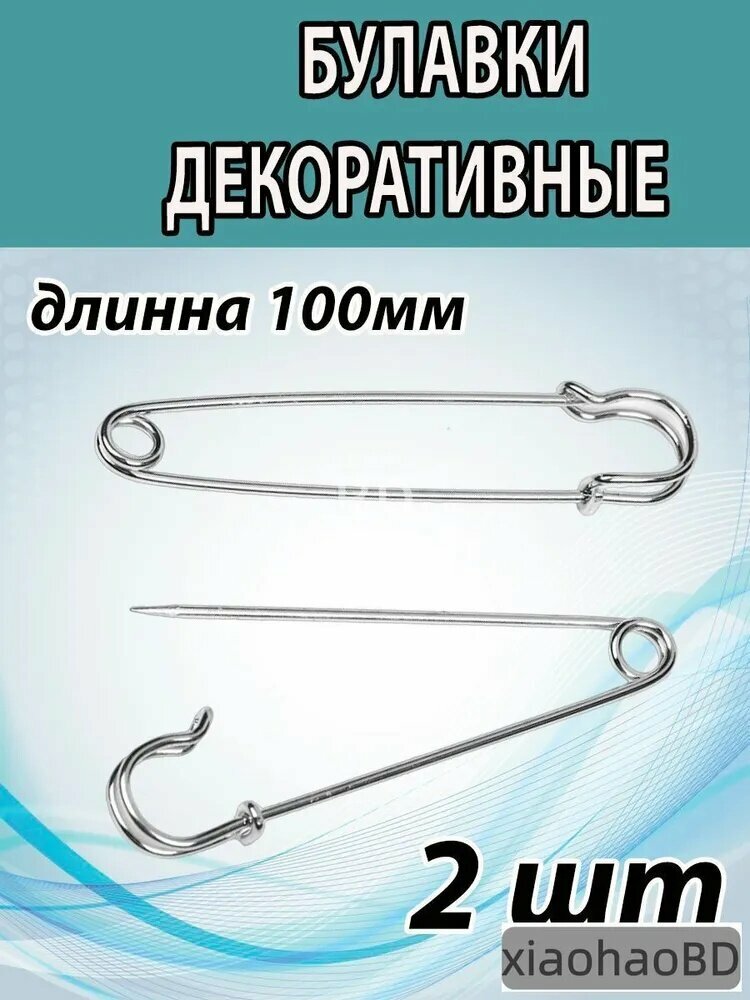 Булавка 10 см, 2 шт, цвет: белый, серебристый