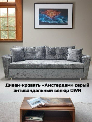 Диван-кровать "Амстердам", Еврокнижка, серый антивандальный велюр OWN № 12