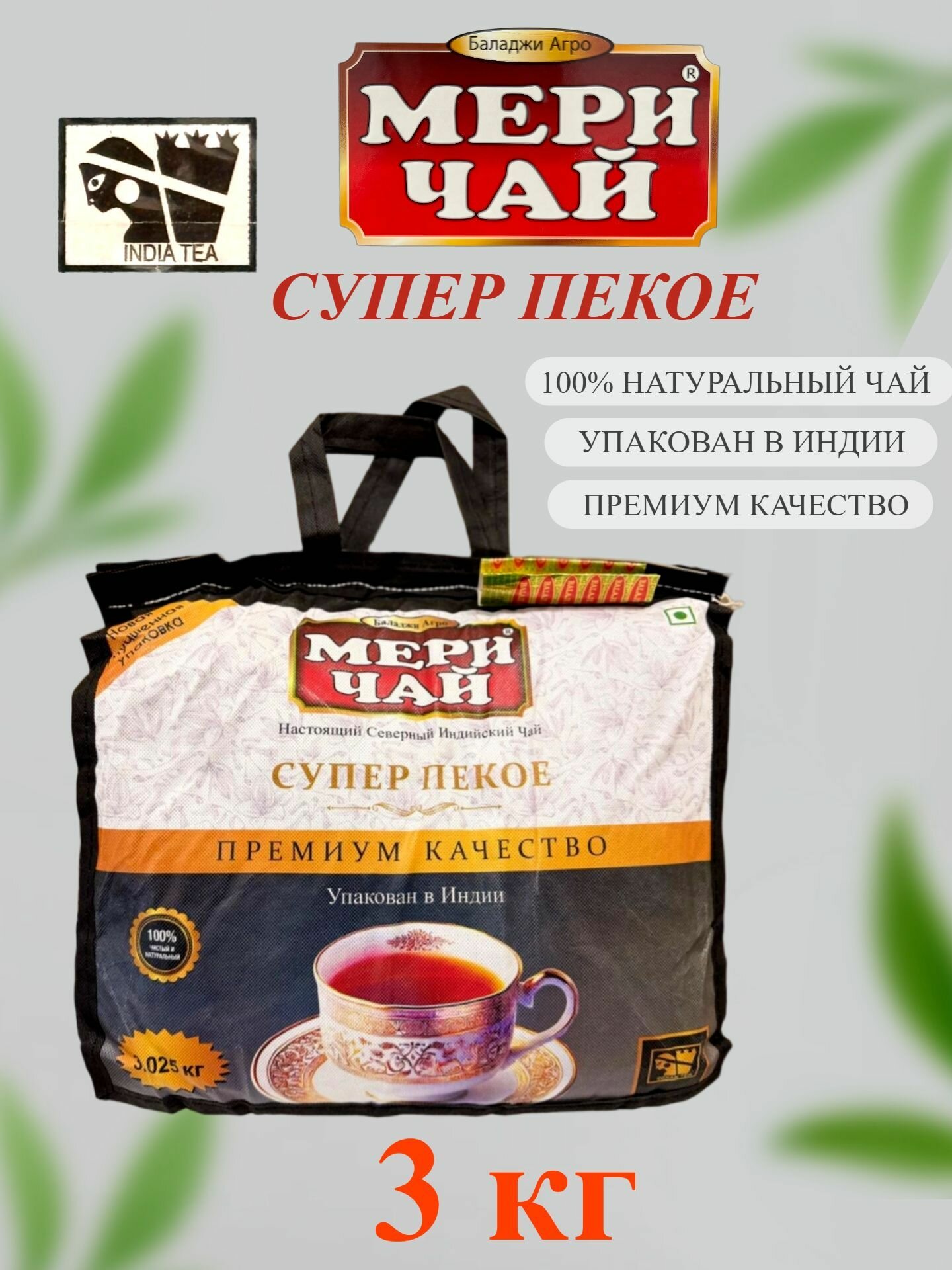 Мери Чай Супер Пекое, 3 кг. 1 шт.