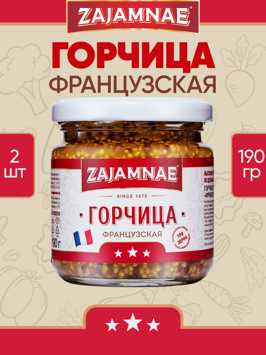 Горчица Французская Три зерна ZAJAMNAE, 2 шт. по 190 гр.