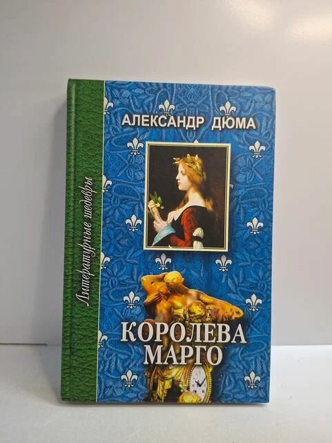 Королева Марго Книга 1 Части 1,2,3