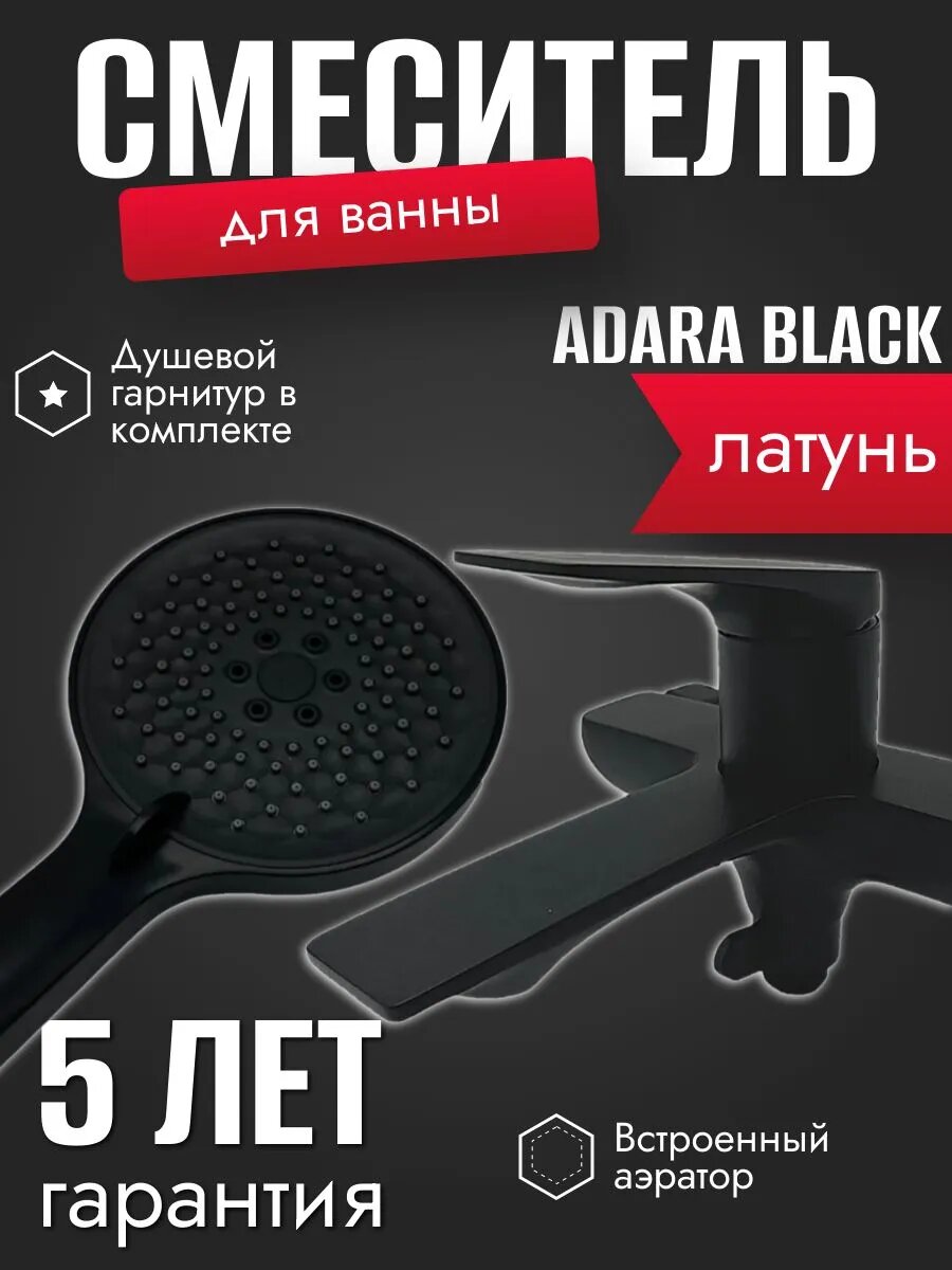 Смеситель для ванны с душем Adara Black с коротким изливом черный, с аксессуарами, душевая лейка и шланг, латунь