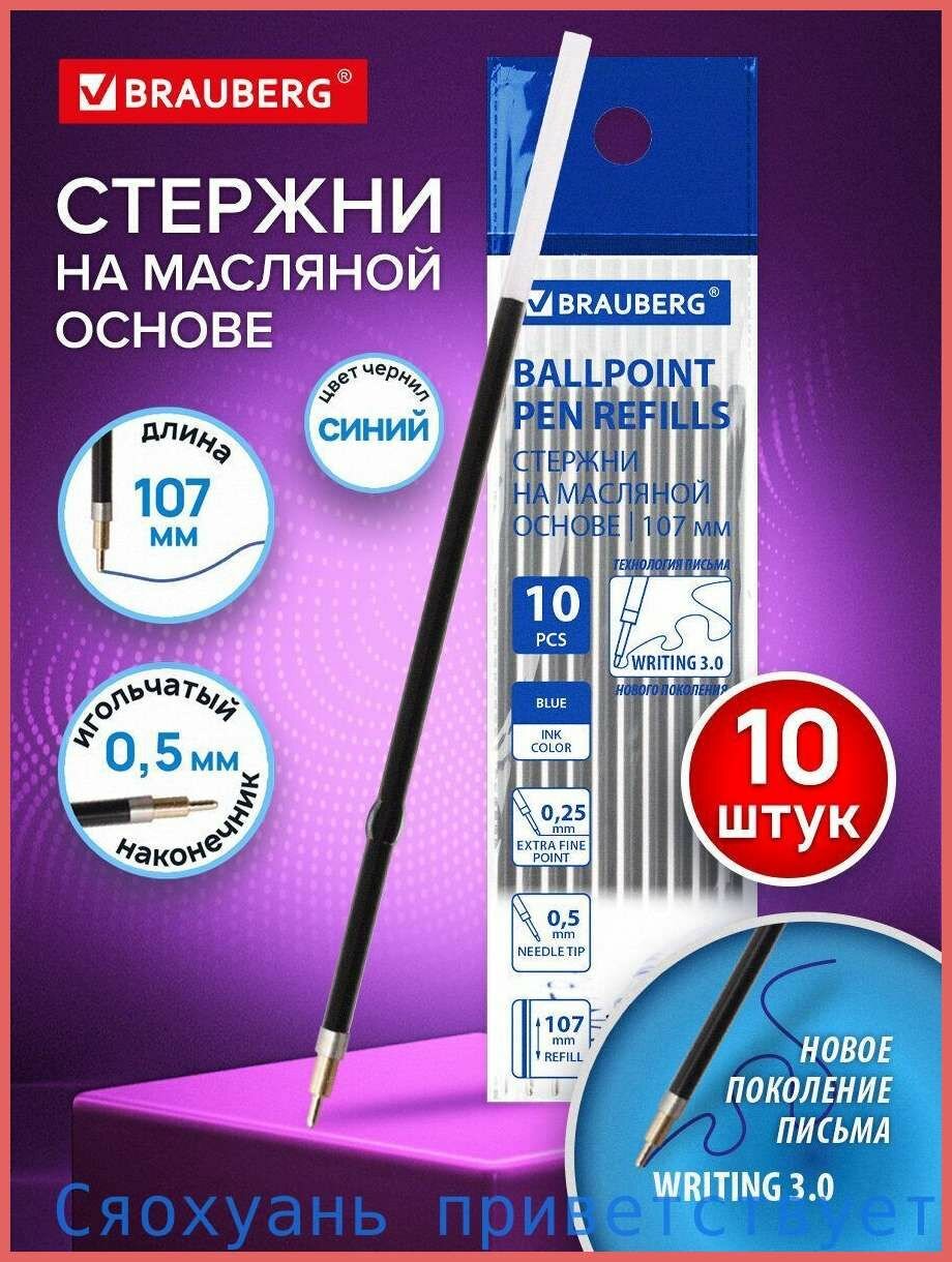 Стержни шариковые для шариковых ручек синие с ушками 107 мм, набор 10 штук, мягкое письмо Writing 3.0 пишущий узел 0,5 мм, Brauberg